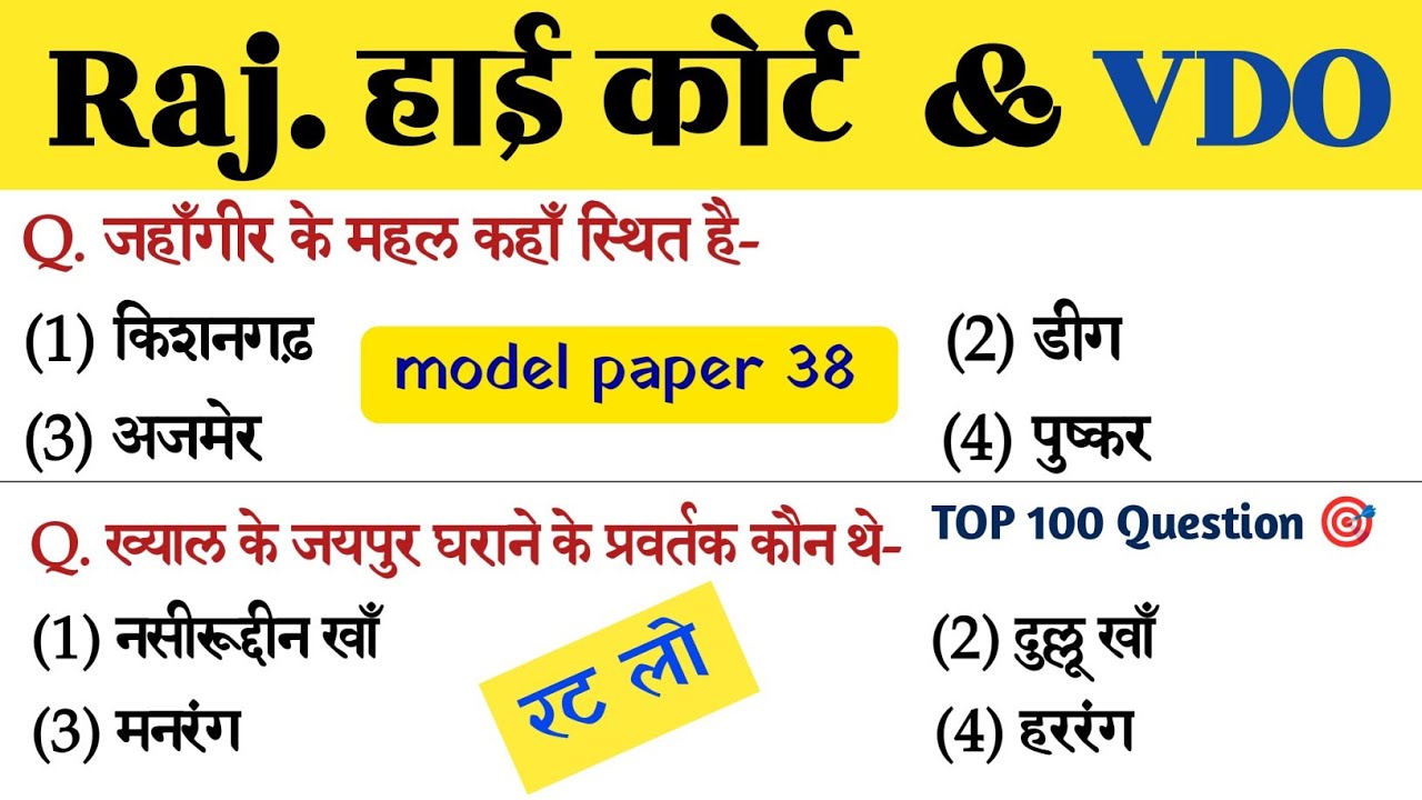 राजस्थान हाई कोर्ट ग्रुप D & VDO Model Paper 38 || Rajasthan High Court ...
