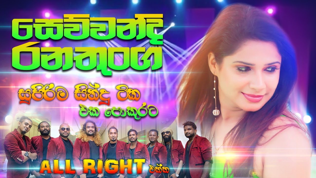 #Sewwandi #Ranathunga | #සෙව්වන්දි #රනතුංග සුපිරිම සිනදු ටික All Right ...