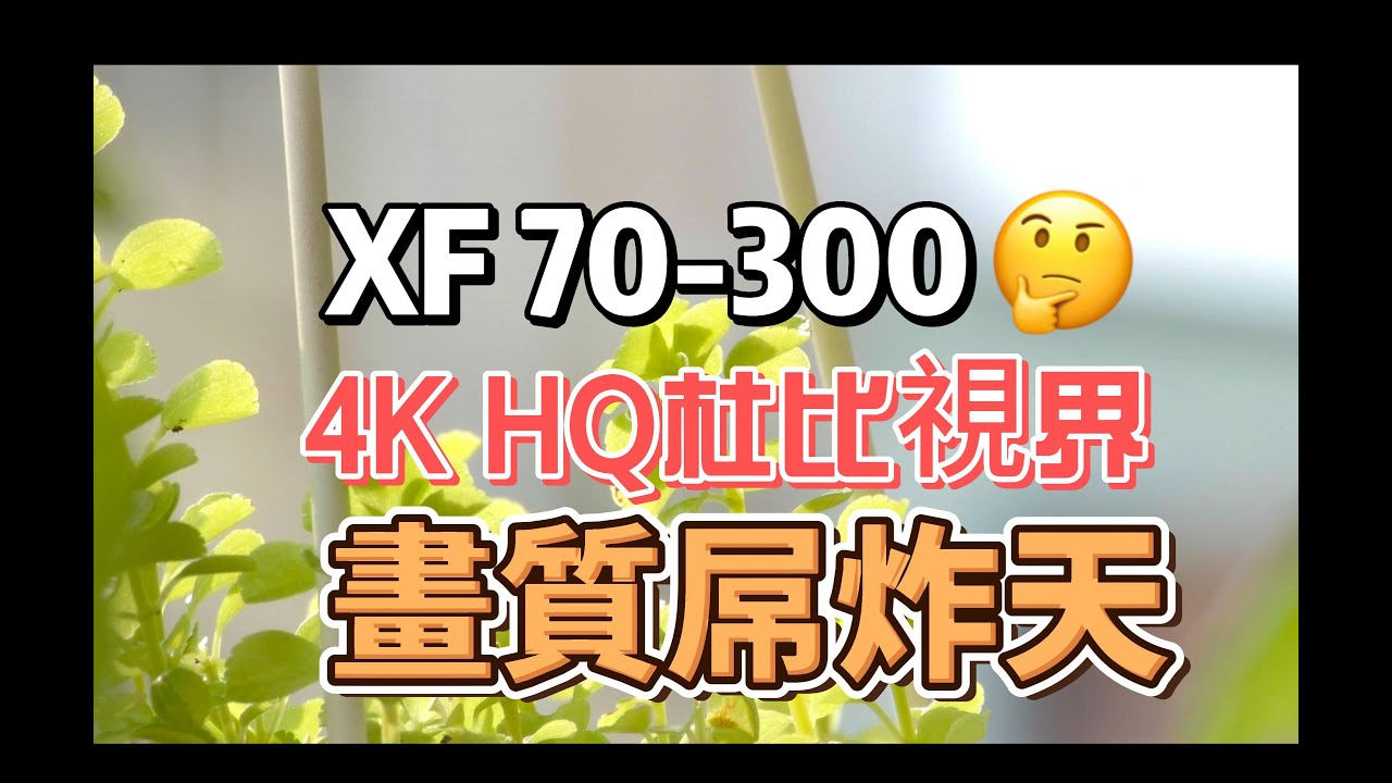 X-H2使用XF 70-300拍攝4K HQ 杜比視界畫質演示 - YouTube