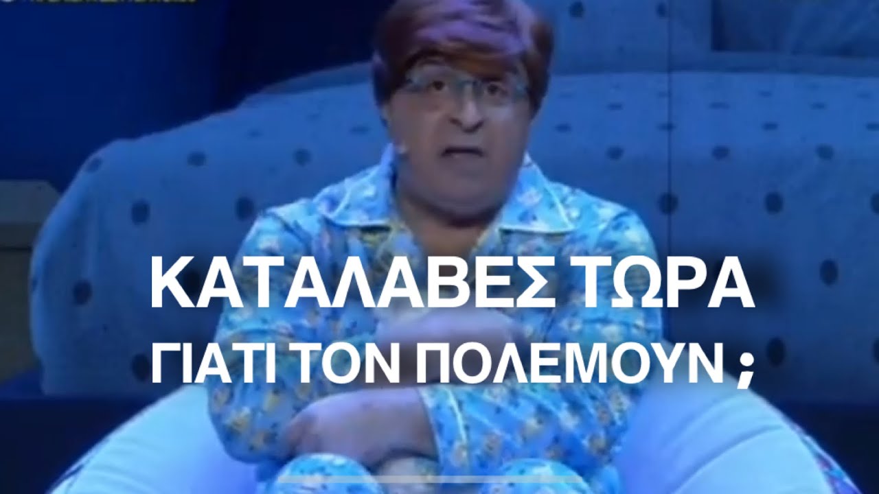 ΚΑΤΑΛΑΒΕΣ ΤΩΡΑ ΓΙΑΤΙ ΤΟΝ ΠΟΛΕΜΟΥΝ ; - YouTube