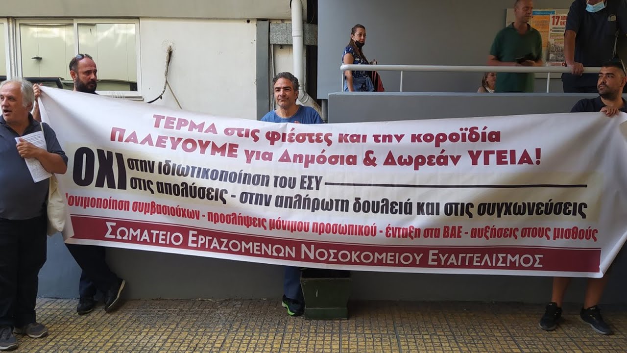 Νοσοκομείο «Ευαγγελισμός»: Αγωνιστική «υποδοχή» στον υπουργό Υγείας ...