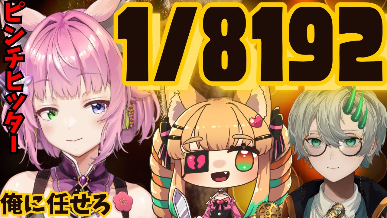 【1/8192 / ゲーム配信】2択を当て続けるコラボ【一ノ瀬エルマ / 芥廻ドド / 天富ゆい / VTuber】 - YouTube