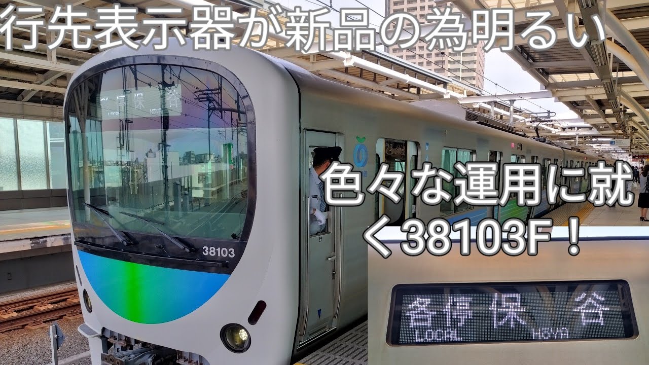 【行先表示器が新品に交換された西武スマイルトレイン38103Fが各駅停車保谷行の運用に充当！】石神井公園駅で収録！ - YouTube