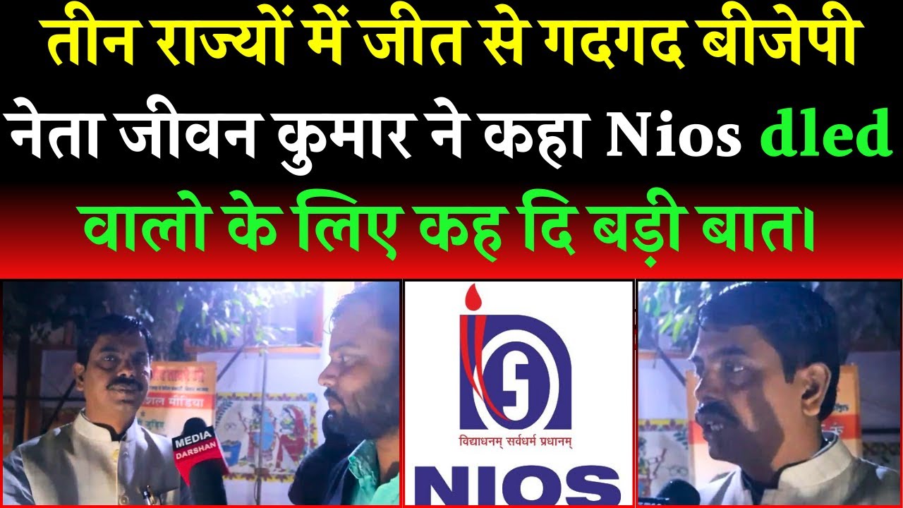 3 राज्यों में जीत के बाद bjp एमएलसी jivan kumar ने Nios dled वालों के ...