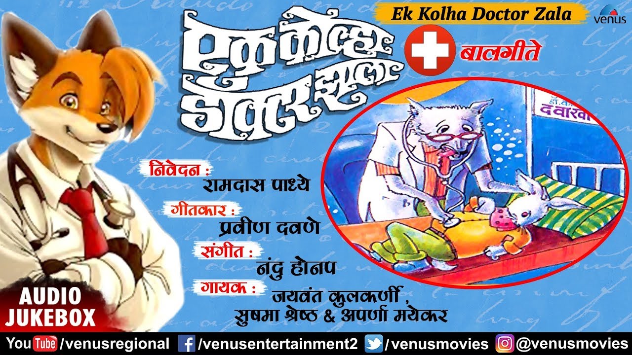 Ek Kolha Doctor Zala | एक कोल्हा डोक्टर झाला | Best Marathi Balgeete ...