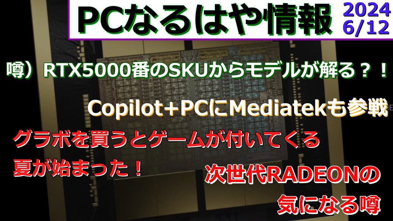 【RTX5000】PCなるはや情報 2024.6/12 【Radeon8000】 - YouTube