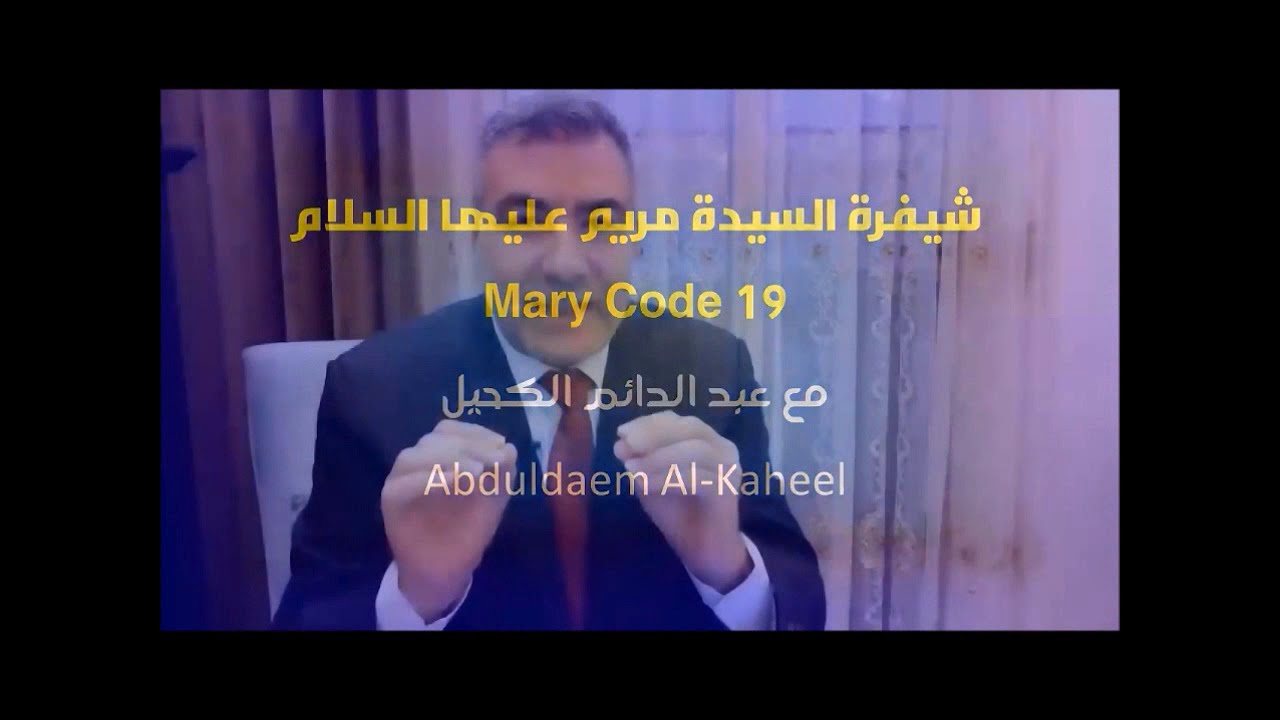THE MESSAGE OF THE QURAN TO CHRISTIANS : CODE 19. DR. AL KAHEEL - YouTube