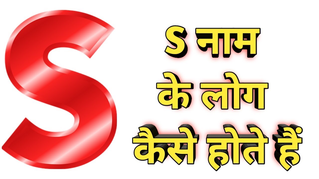 s-naam-wale-log-kaise-hote-hai-l-s-naam-wallon-ke-jiwan-ki-sachchi