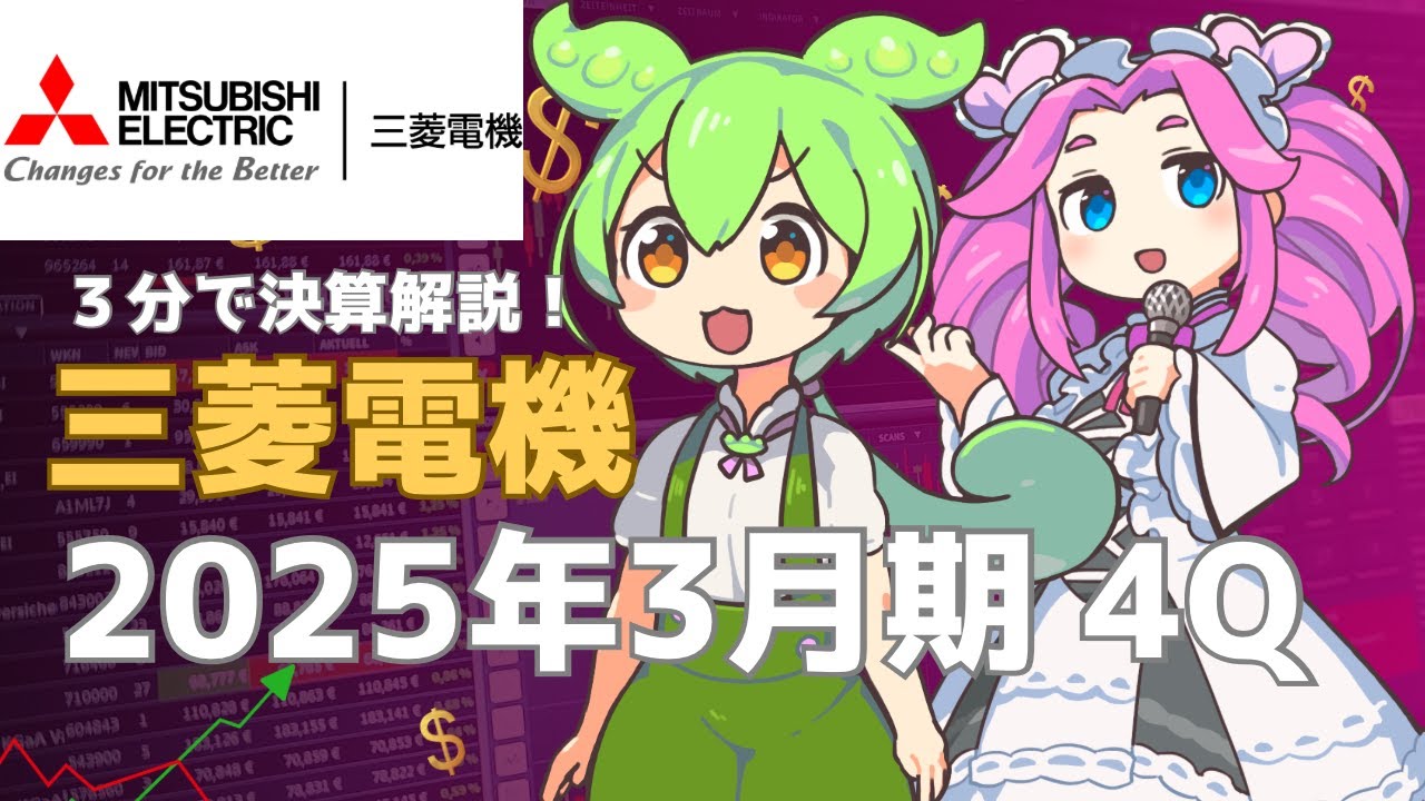 3分で決算解説！三菱電機2025年4Q - YouTube