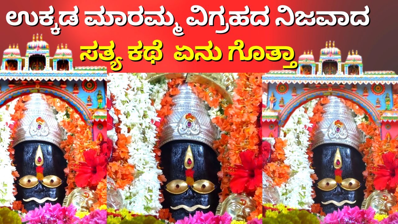 TV KANNADA | ಉಕ್ಕಡ ಮಾರಮ್ಮ ವಿಗ್ರಹದ ನಿಜವಾದ ಸತ್ಯ ಕಥೆ ಏನು ಗೊತ್ತಾ | UKKADA ...
