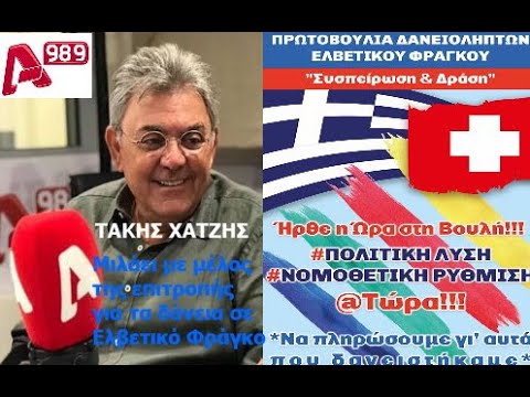 10.10.22 Alpha989-Στον Τ.ΧΑΤΖΗ μιλάει μέλος της Επιτροπή ΠΡΩΤΟΒΟΥΛΙΑΣ ...
