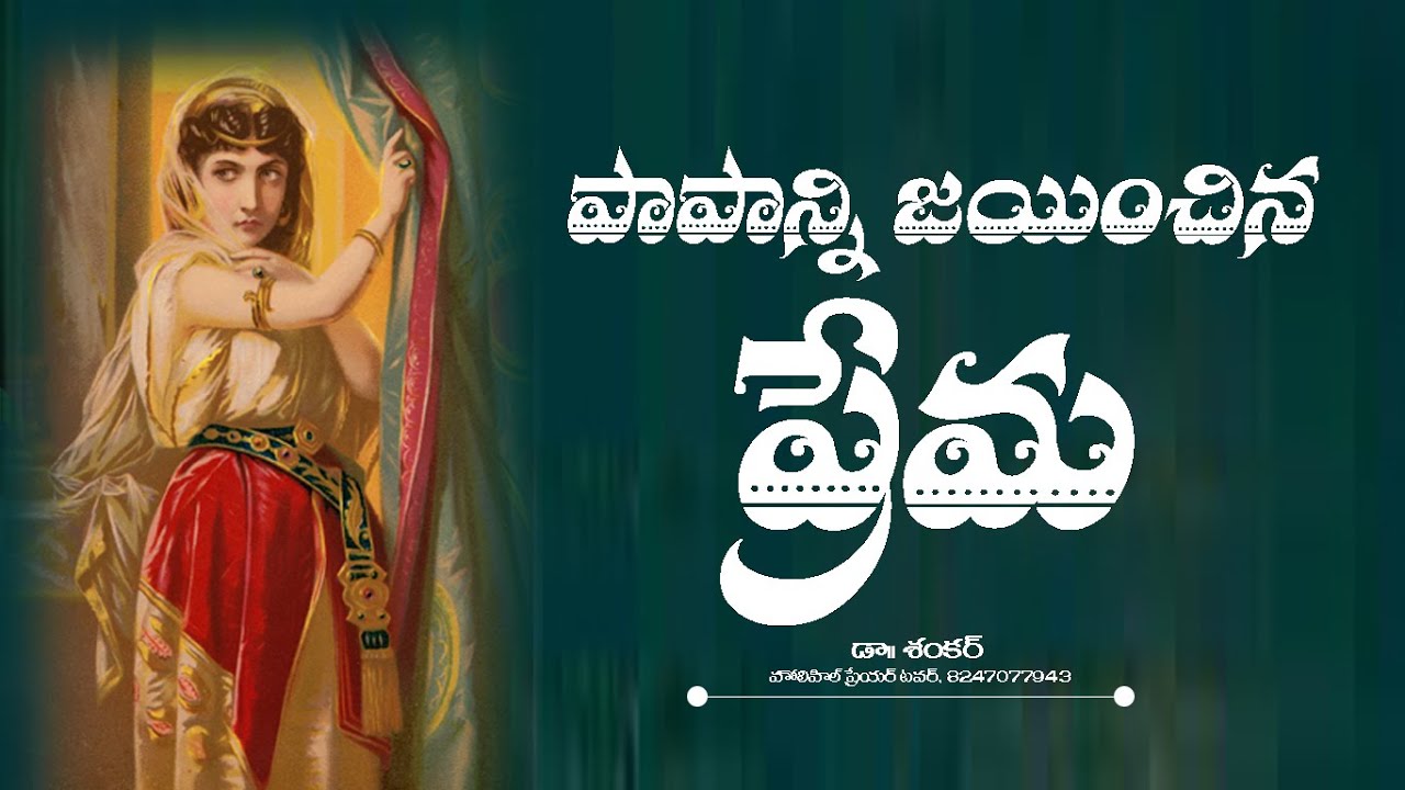 పాపాన్ని జయించిన ప్రేమ Love conquers sin msg by Dr.sankar - YouTube