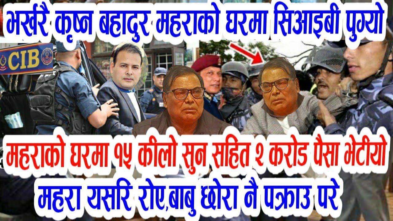 भर्खरै कृस्न बहादुर महराको बाबू छोरा पक्राउ!Breaking update,today ...