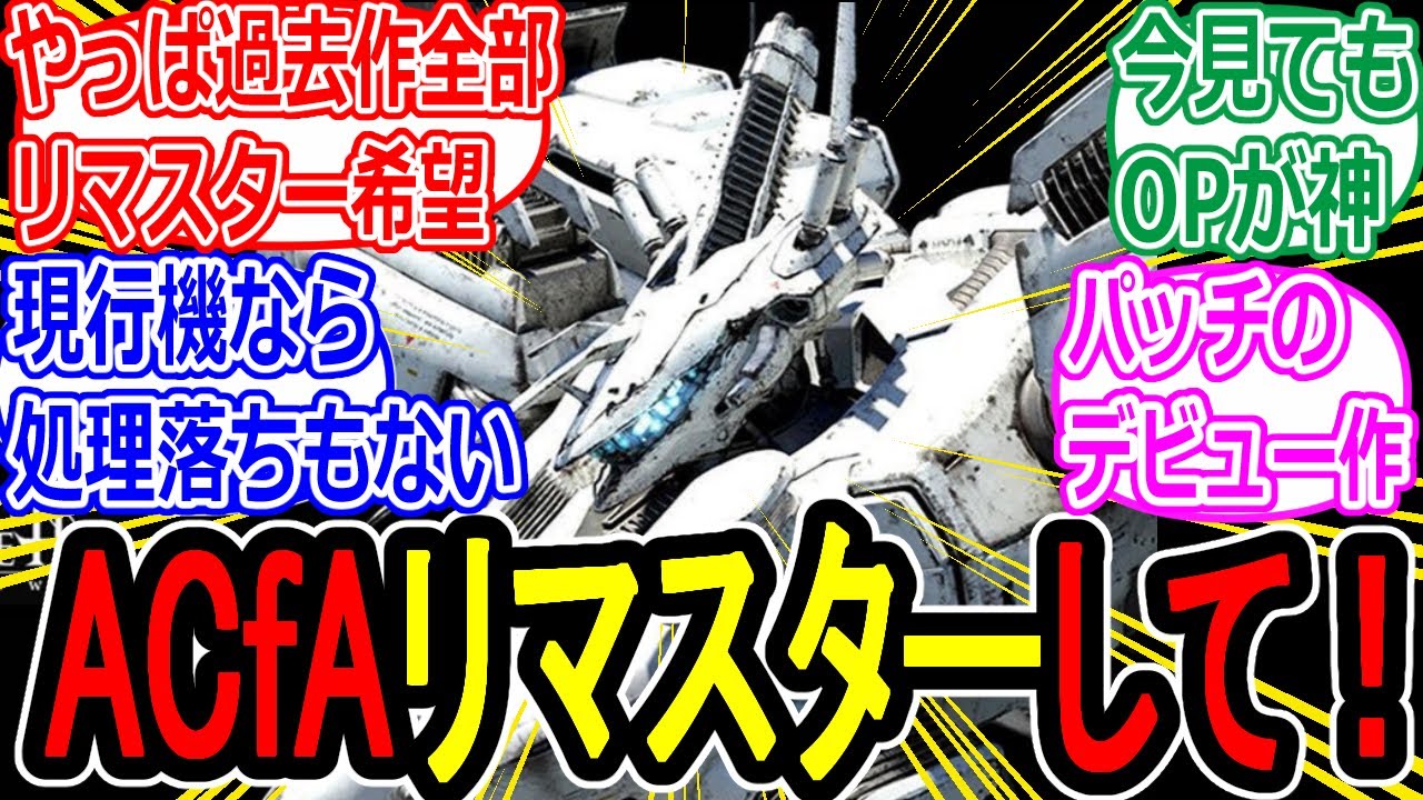 【ACfA】ACⅥがバカ売れしたからACfAもやって欲しいの反応集【アーマード・コア フォーアンサー】 - YouTube