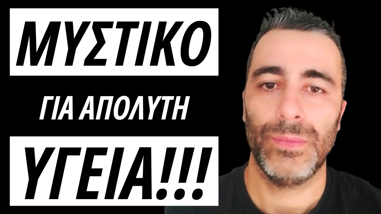 Το Απόλυτο ΜΥΣΤΙΚΟ της ΥΓΕΙΑΣ που ξέρω μόνο ΕΓΩ!!! - YouTube