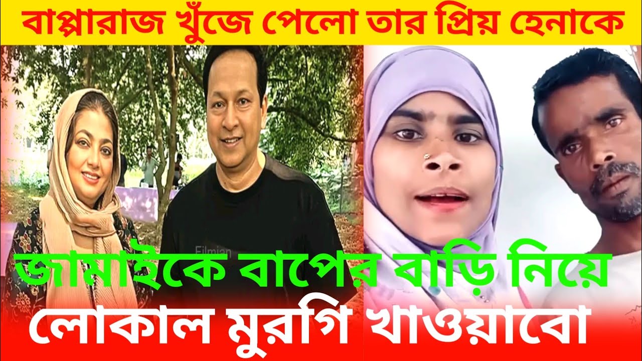অবশেষে হেনাকে খুঁজে পেল বাপ্পারাজ || bapparaj || Hena || - YouTube
