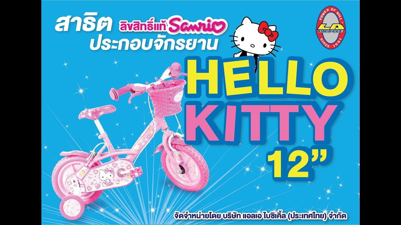 วีดีโอสาธิตการประกอบจักรยาน Hello Kitty 12" - YouTube