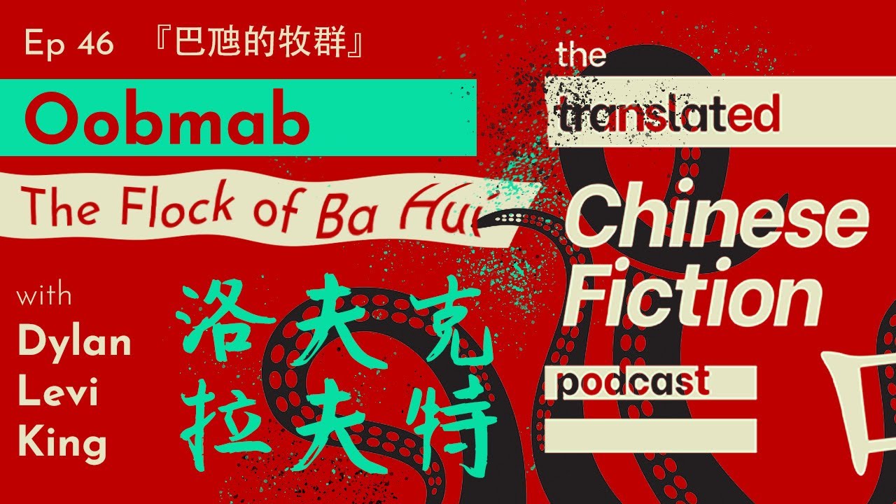 The Flock of Ba Hui with Dylan Levi King - The Translated Chinese Fiction Podcast Ep 46 - YouTube