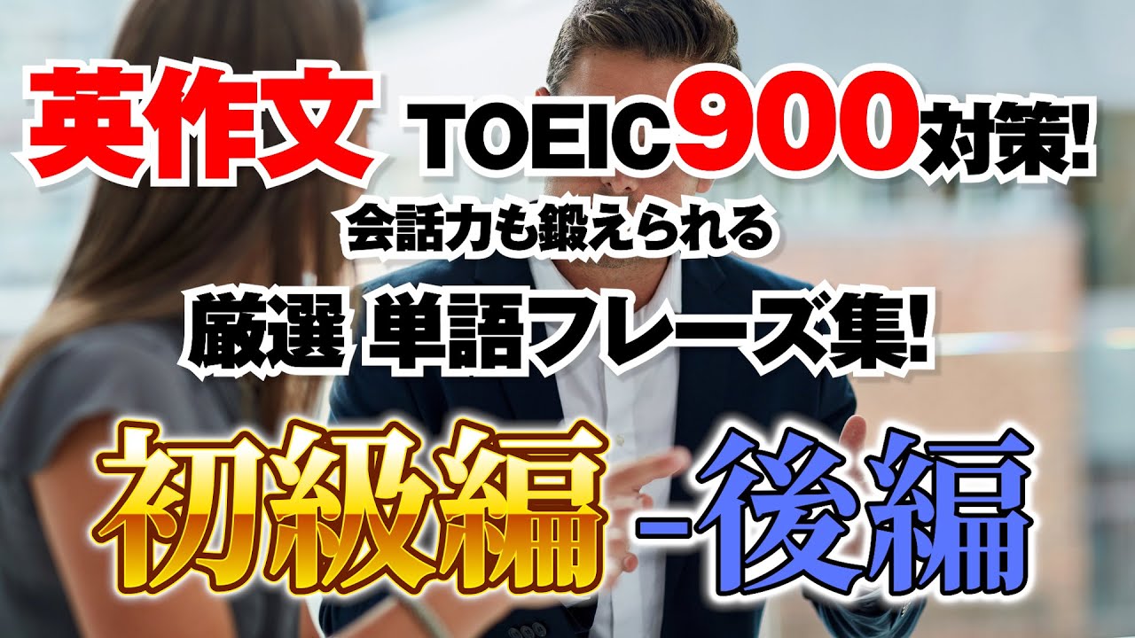 英作文でToeic900対策！【初級-後編】TOEIC頻出の英単語を使って英会話力もつけるフレーズ集! - YouTube