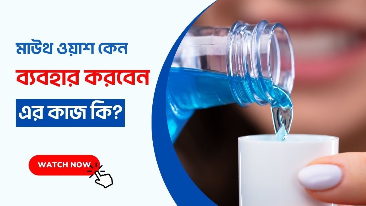 মাউথ ওয়াশ কেন ব্যবহার করবেন, এর কাজ কি? Dr. Sumit Ranjan Basak - YouTube