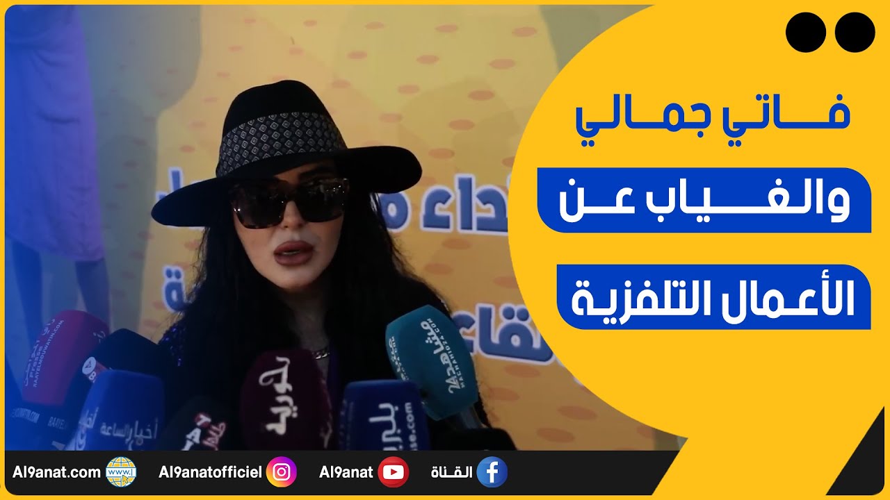 فاتي جمالي تكشف أسباب غيابها عن الأعمال التلفزية Youtube