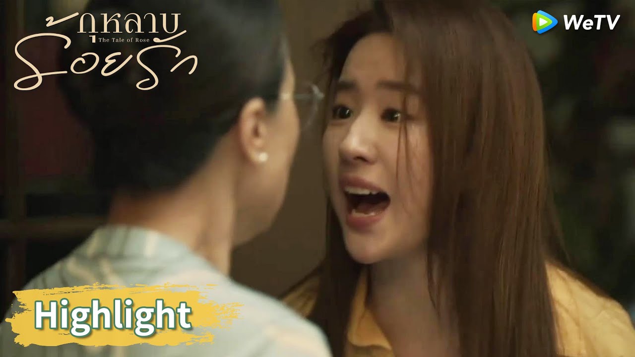 ใจสลาย หวงอี้เหมยถูกพ่อแม่เข้าใจผิด | Highlight EP1 | กุหลาบร้อยรัก | WeTV - YouTube