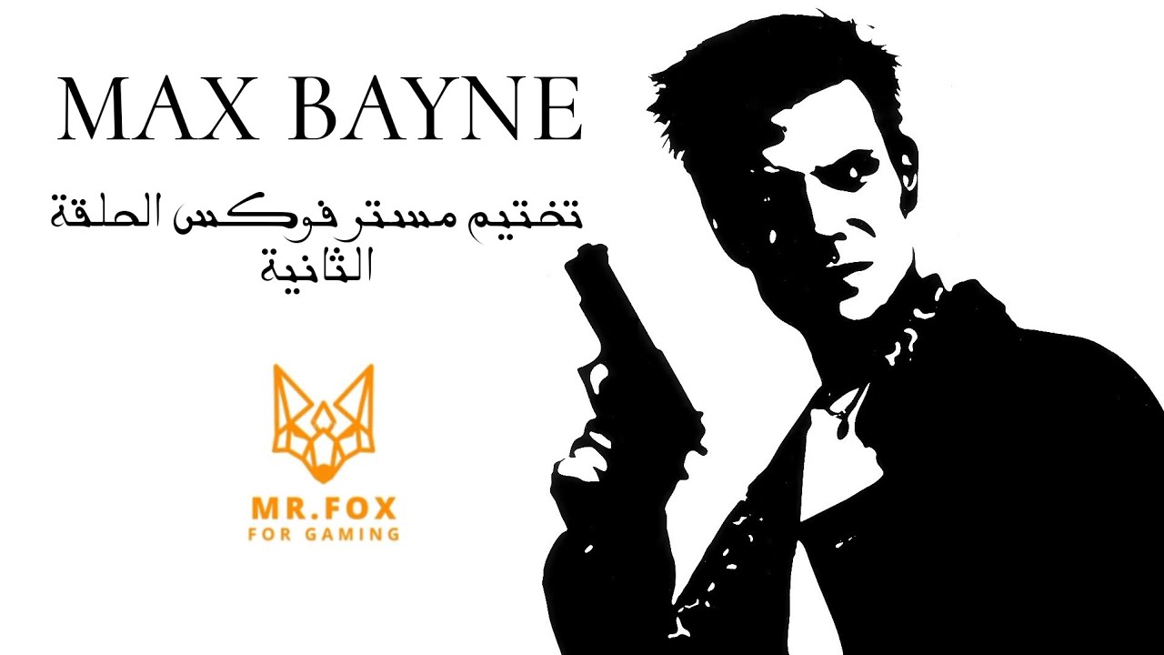تختيم ماكس بين الحلقة الثانية | MAX BAYNE - YouTube