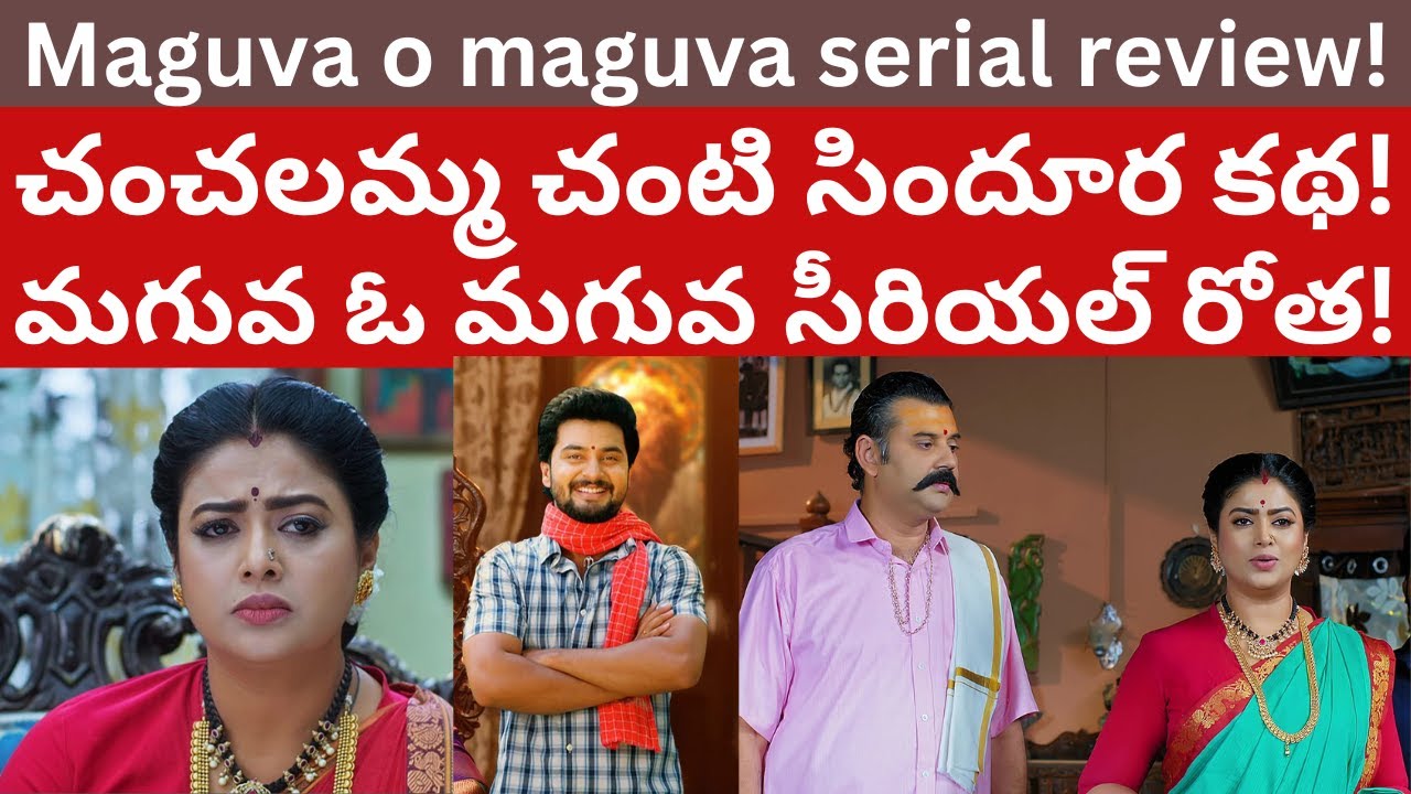 Maguva o maguva serial review! చంచలమ్మ చంటి సిందూర కథ మగువ ఓ మగువ ...