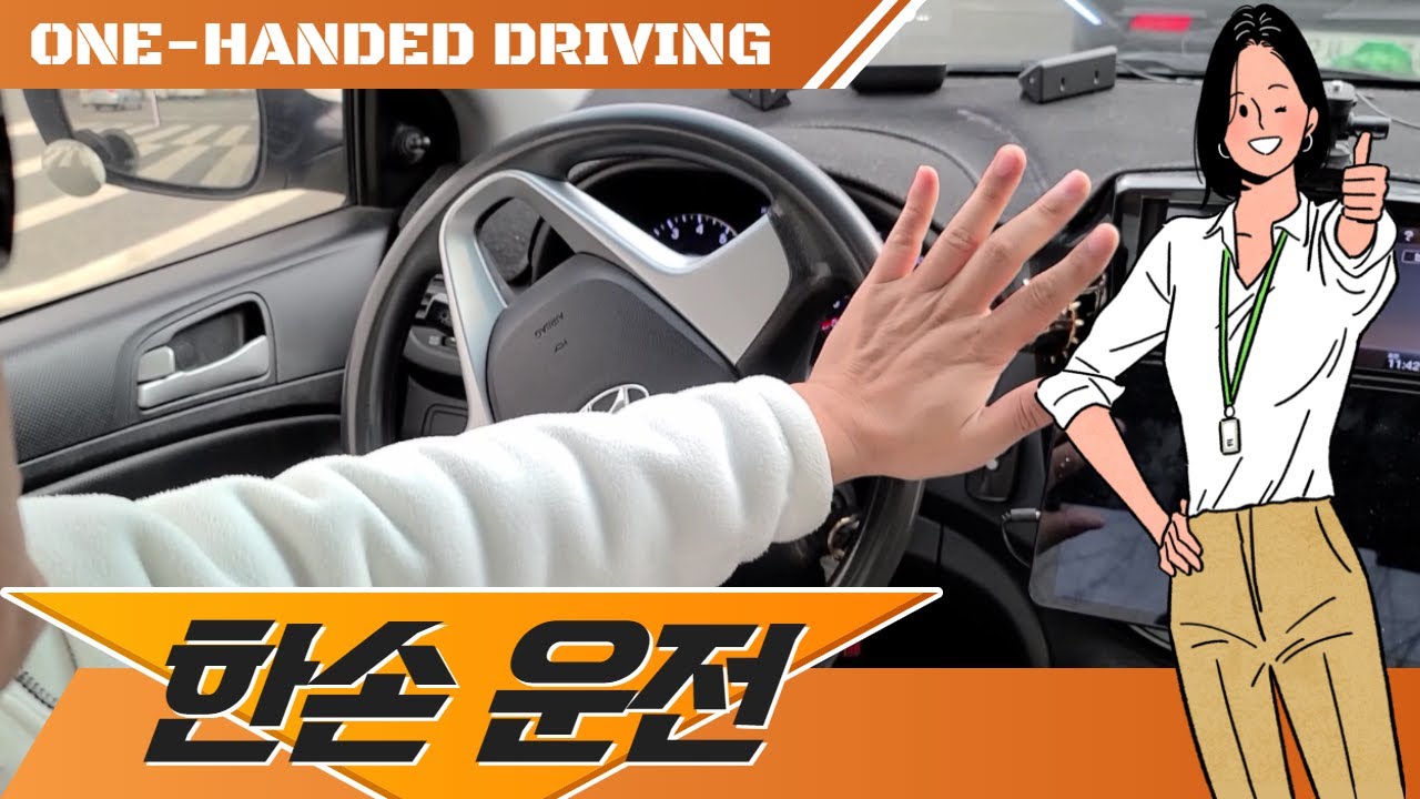 [초보운전탈출] ♥ 한손운전 스킬을 알려드릴께요 one-handed driving / 미남의운전교실 - YouTube