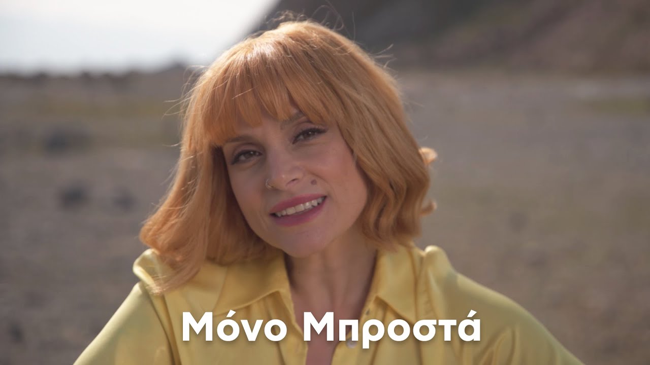 Σταμάτης Κραουνάκης, Ελεωνόρα Ζουγανέλη - Μόνο Μπροστά (Οfficial Music ...