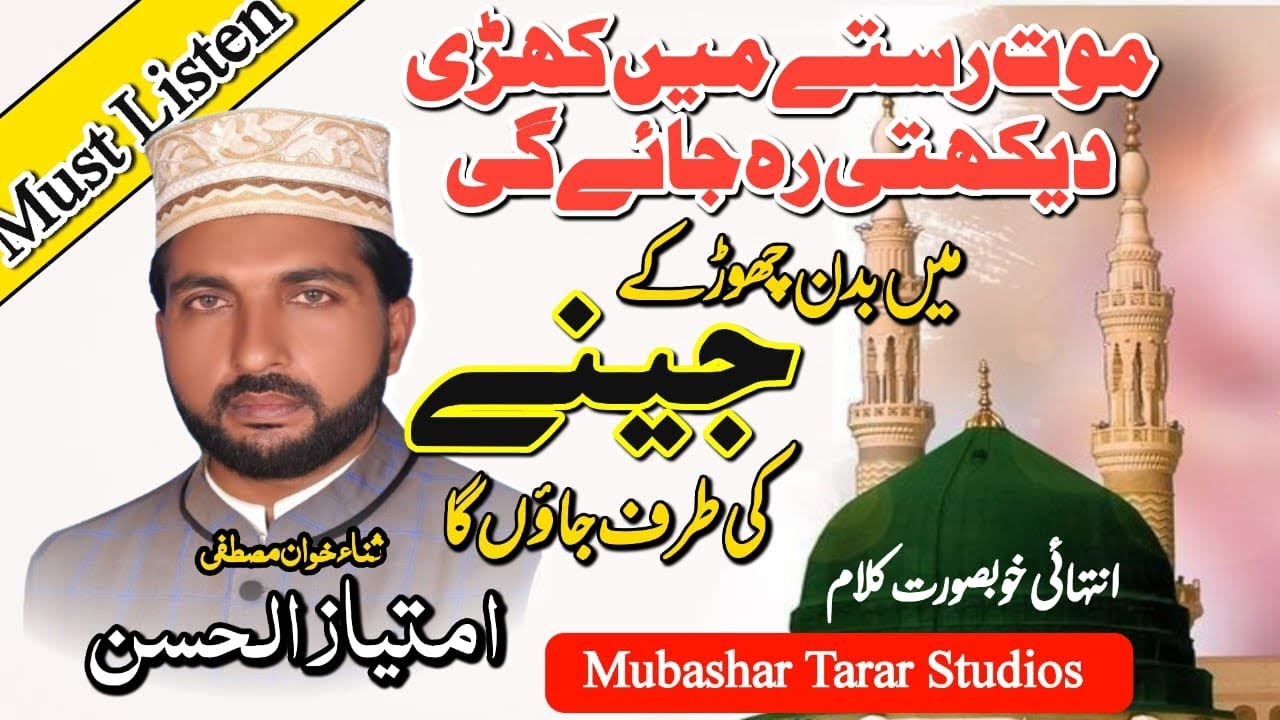 Naat Mout rasty me khree dekhti reh jay gee - YouTube