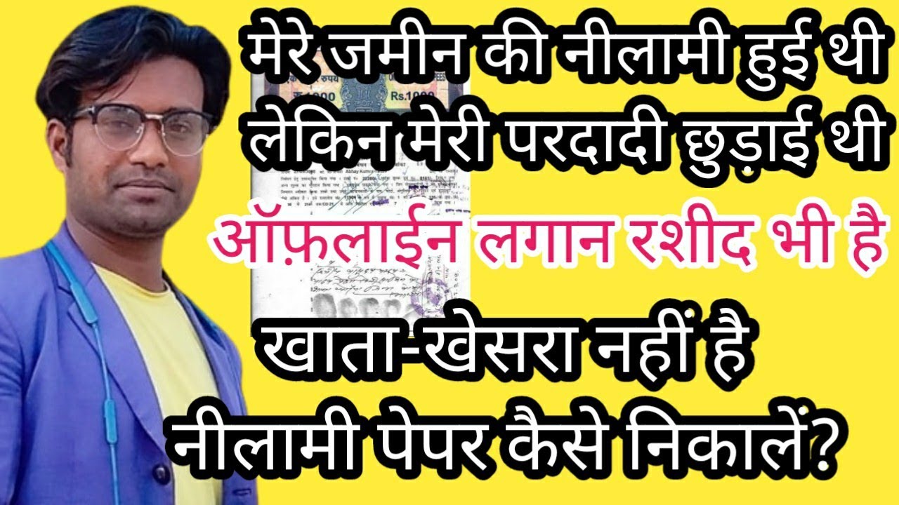 जमीन का नीलामी पेपर कैसे निकालें?Jamin Ka Nilami Paper Kaise Nikale?# ...
