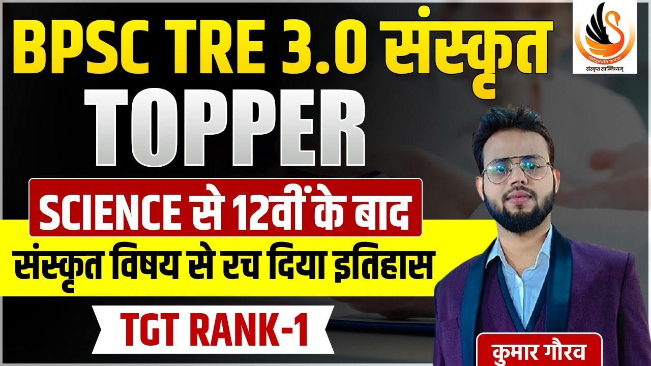 BPSC TRE 3.0 | TGT संस्कृत TOPPER | RANK 1 कुमार गौरव की सफलता की कहानी | TOPPERS INTERVIEW ...