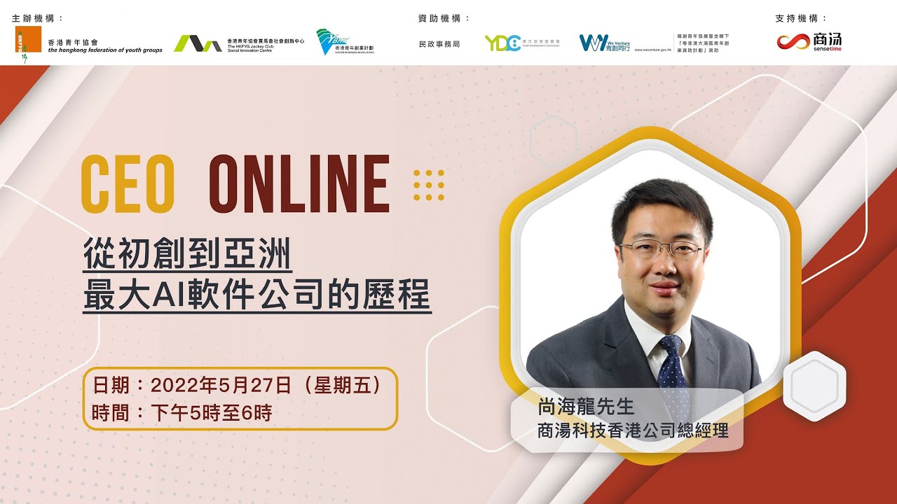 【CEO Online－從初創到亞洲最大AI軟件公司的歷程】 - YouTube