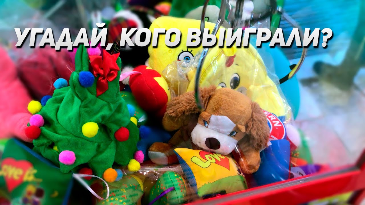 ВЫИГРАЛА ПРИКОЛЬНУЮ ИГРУШКУ в Аппарате Хватайка! Играем в Автоматы ...