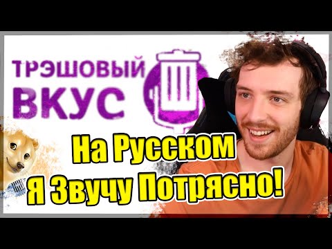 Коннор о русском переводе Trash Taste от ДжоШизо
