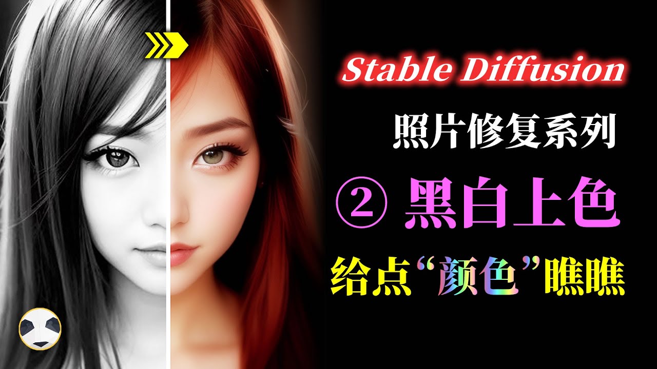 🐼Stable Diffusion 照片修复系列 第2集 黑白上色 知识点：SD中用lineart将黑白图转彩色图 | lineart ...