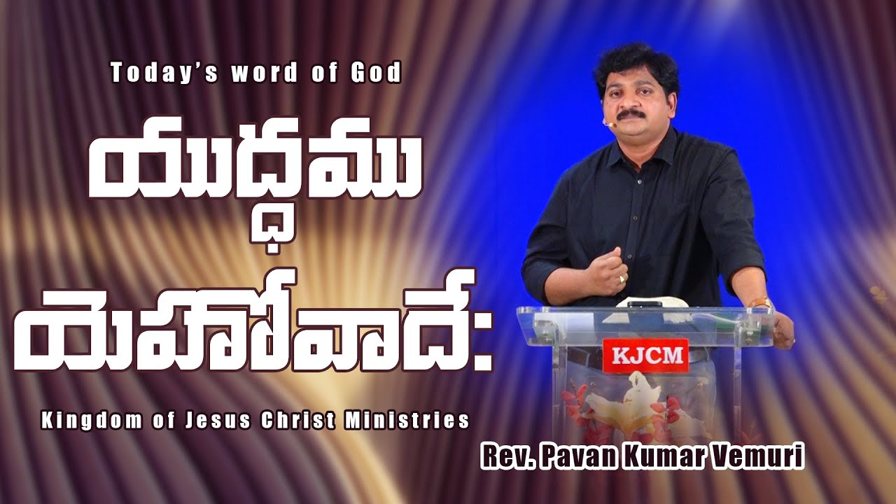 యుద్ధము యెహోవాదే; || Sermon by Rev. Pavan Kumar Vemuri - YouTube