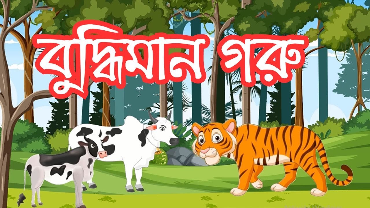 বুদ্ধিমান গরু | Buddhiman Goru | Intelligent Cow | Bengali New Cartoon ...