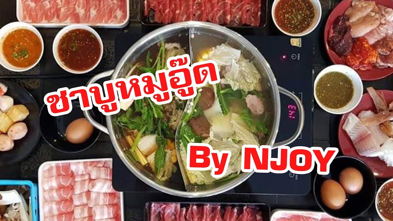 EP.1 ชาบูหมูอู๊ด | NJOY Channel - YouTube