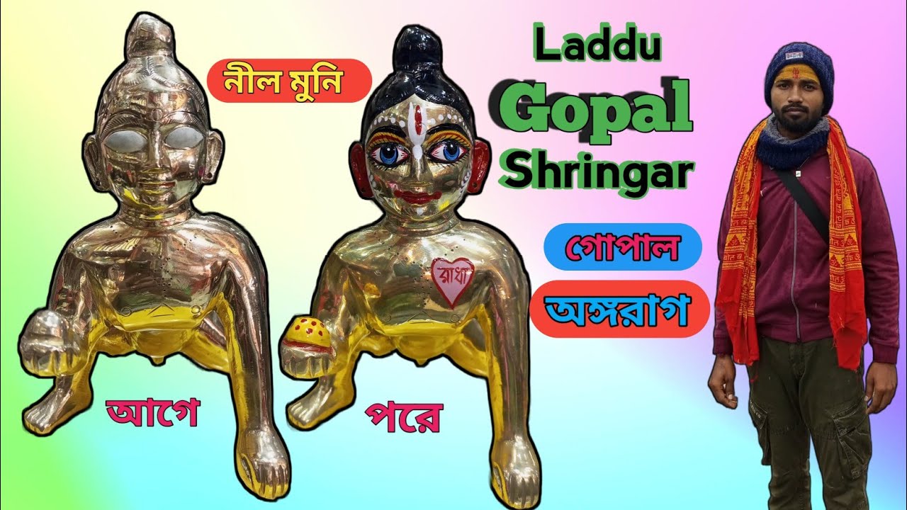 গোপাল অঙ্গরাগ 🎨🖌️| Laddu Gopal Shringar | Gopal Angarag | - YouTube