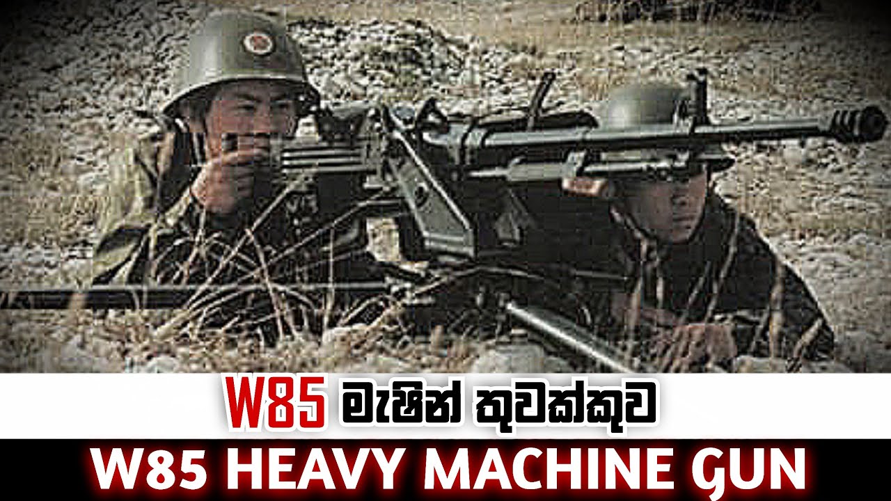 L.T.T.E සංවිධානයට ප්‍රබල ප්‍රහාර එල්ලකළ යුද හමුදාව සතුව ඇති W85 Heavy ...