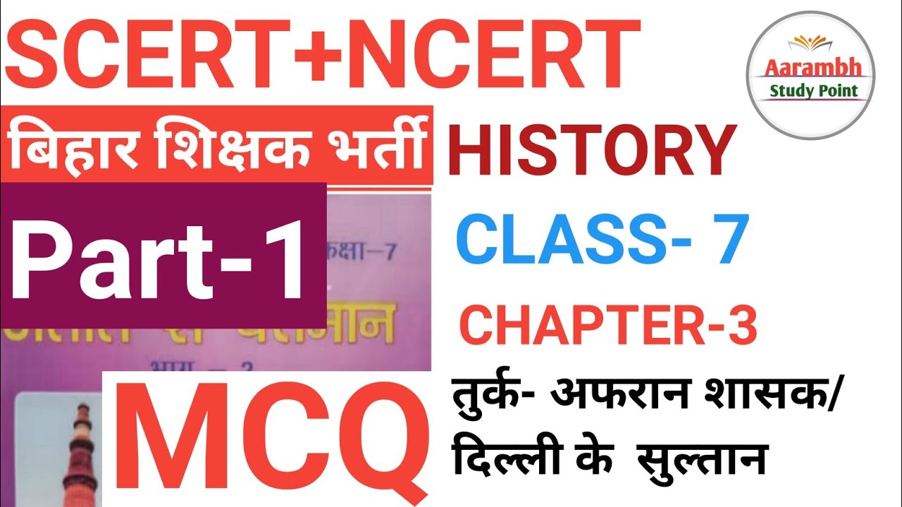 SCERT NCERT HISTORY CLASS- 7 CHAPTER- 3 MCQ part-1 दिल्ली के सुल्तान ...