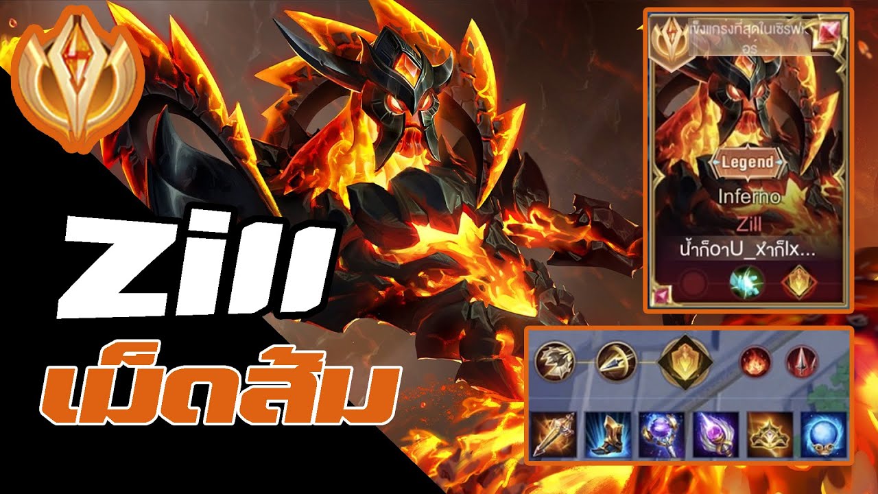 Rov Zill เม็ดส้ม EP.38 #rov #เม็ดส้ม - YouTube