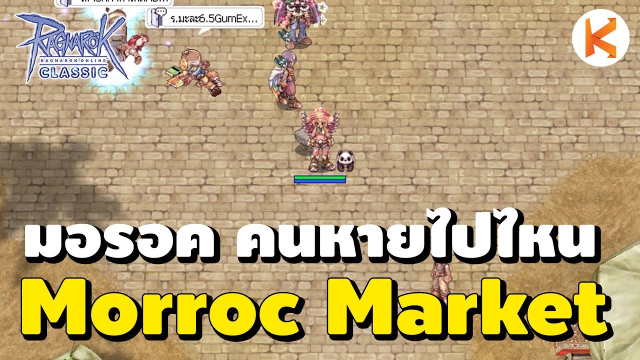 เมื่อคนหายไปจากมอรอค แนะนำตลาดใหม่ Morroc Market | RO Classic - YouTube
