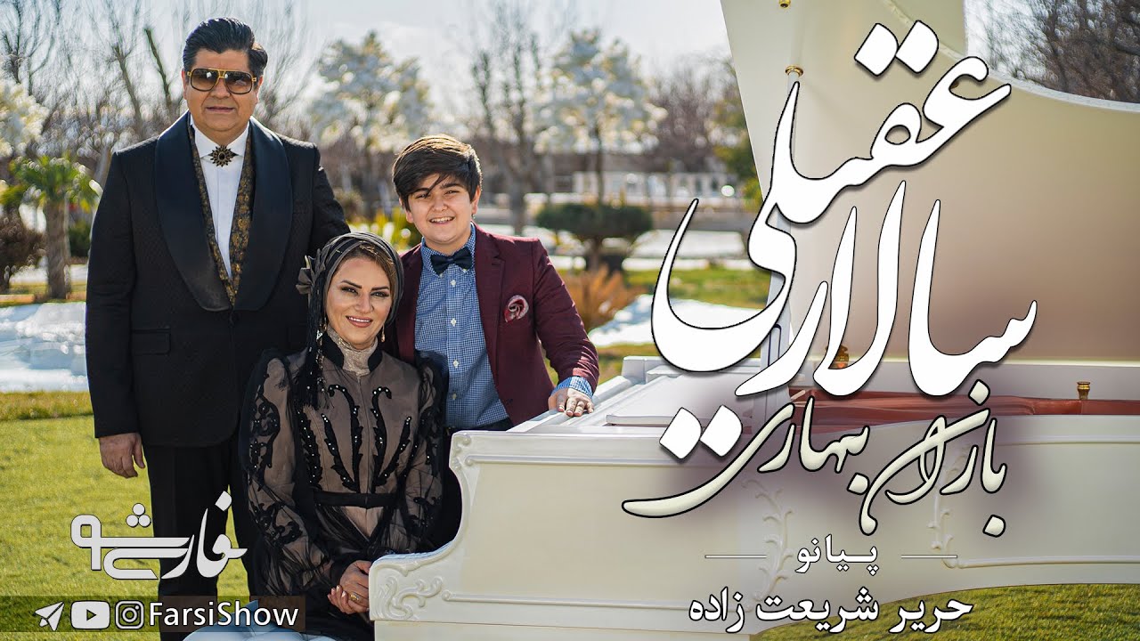 Baran e Bahari - Salar Aghili Official - Happy New Year ویدئو باران ...