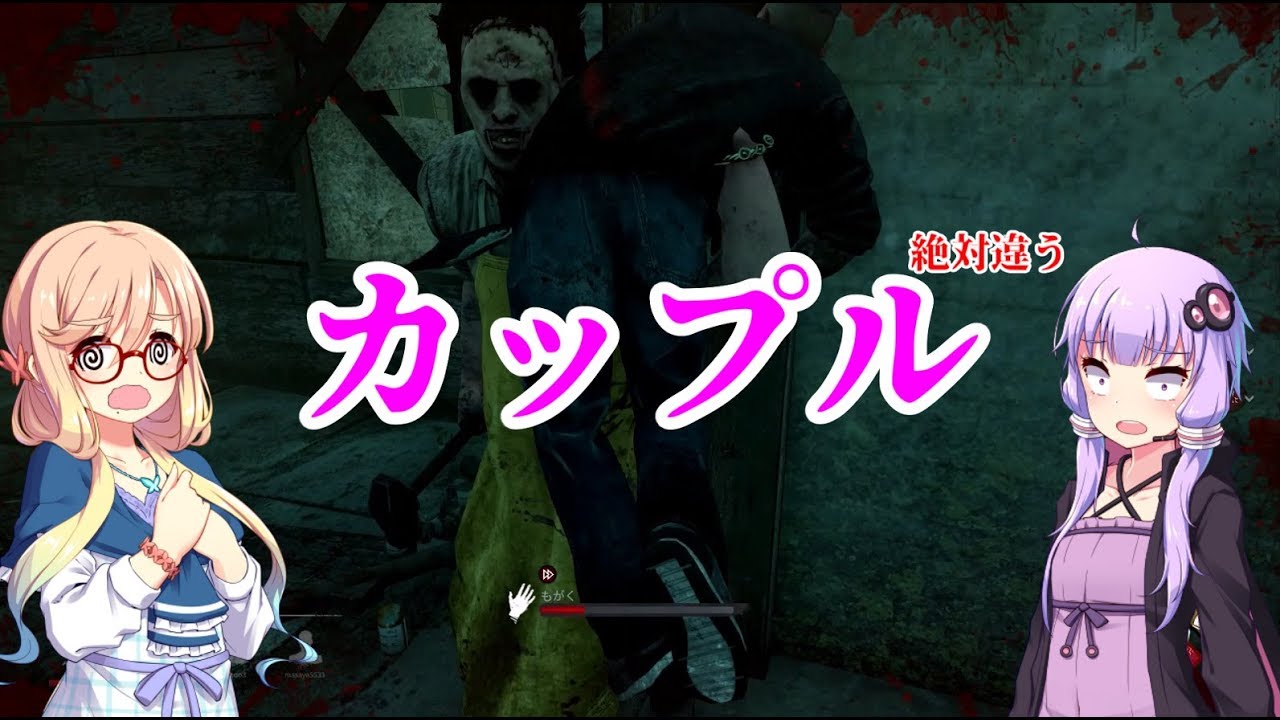 【VOICEROID実況】DBDシーズン2 嬢たちのサバイボウ #13 - YouTube