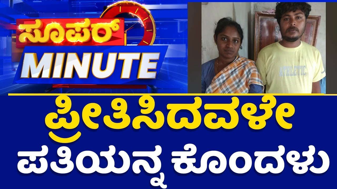 Super Minute : ಪ್ರೀತಿಸಿದವಳೇ ಪತಿಯನ್ನ ಕೊಂದಳು | @newsfirstkannada - YouTube