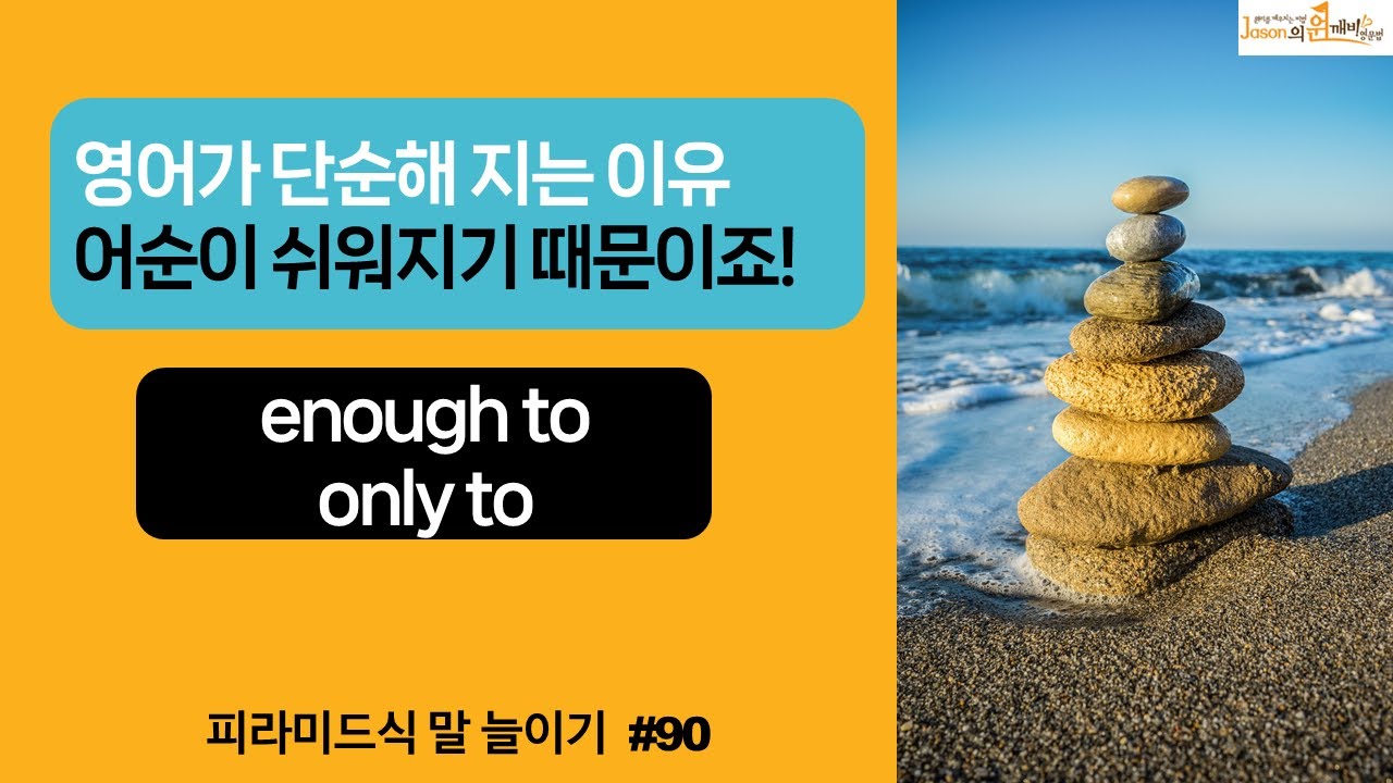 only to, enough to, 영어는 어순이 전부입니다! #영어회화 #영어 #영어공부 - YouTube