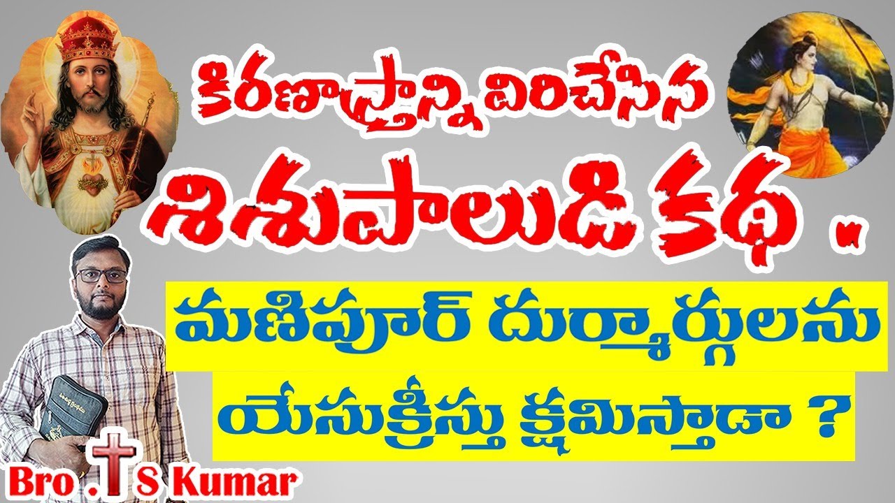 కిరణాస్త్రాన్ని విరిచేసిన శిశుపాలుడు కథ T S KUMAR @kiranaasthram ...